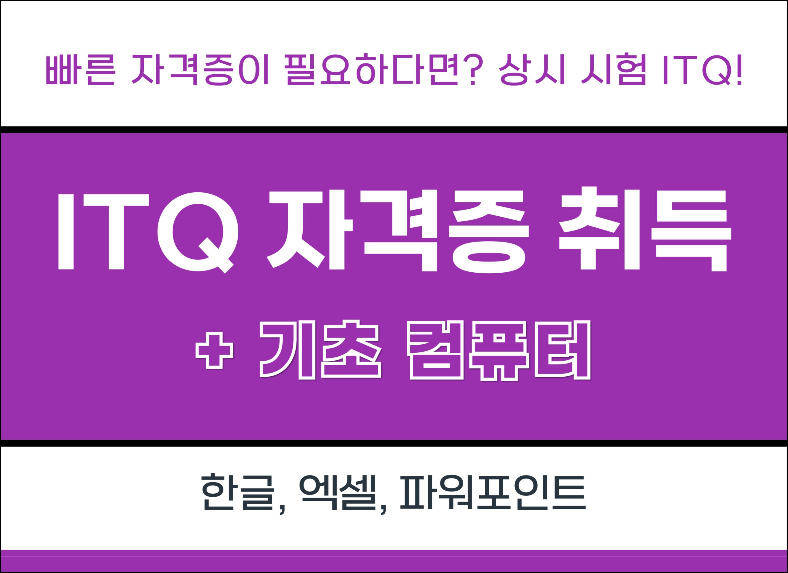 ITQ 자격증 취득(한글, 엑셀, 파워포인트) [오후반] - 새고려평생교육원